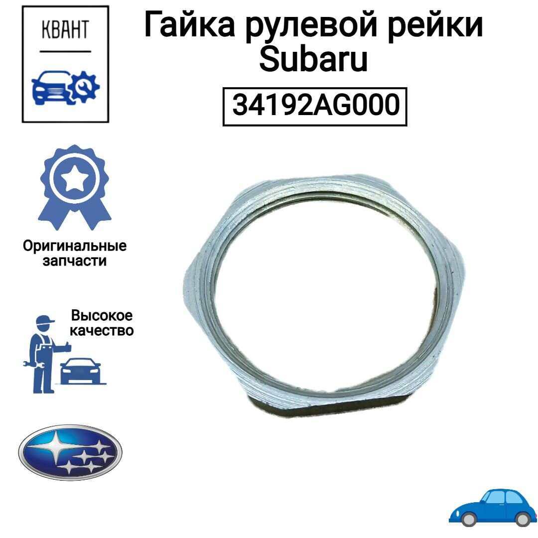 Гайка рулевой рейки Subaru 34192AG000