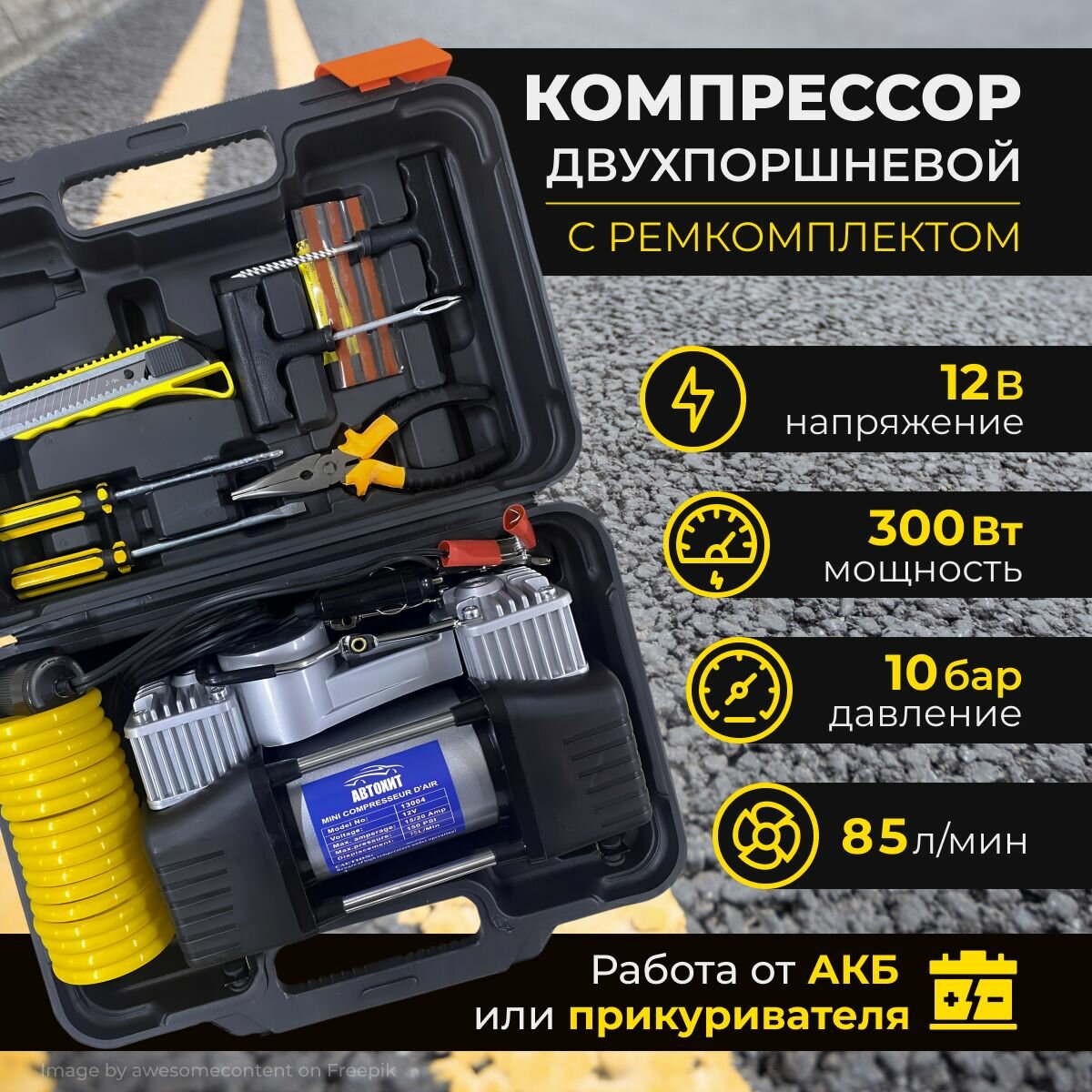 Компрессор автомобильный в ударопрочном кейсе, двухпоршневой