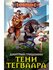 Тени Тегваара