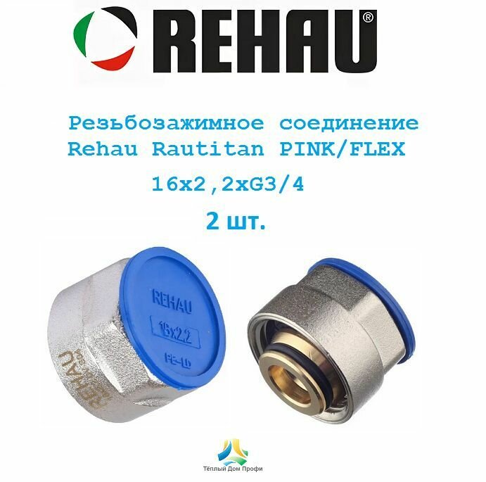 Резьбозажимное соединение Rehau Rautitan PINK/FLEX 16x2,2xG3/4" - 2 шт.