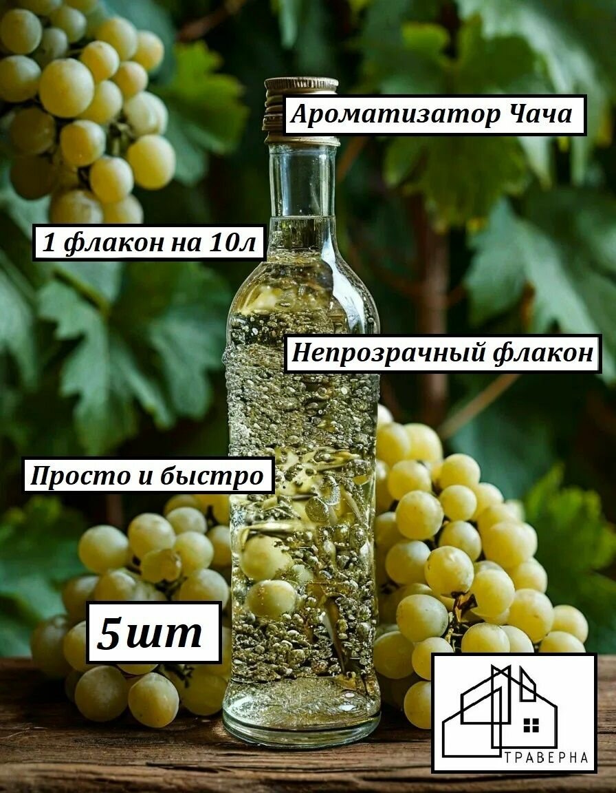 Ароматизатор "Чача" 10л 5шт