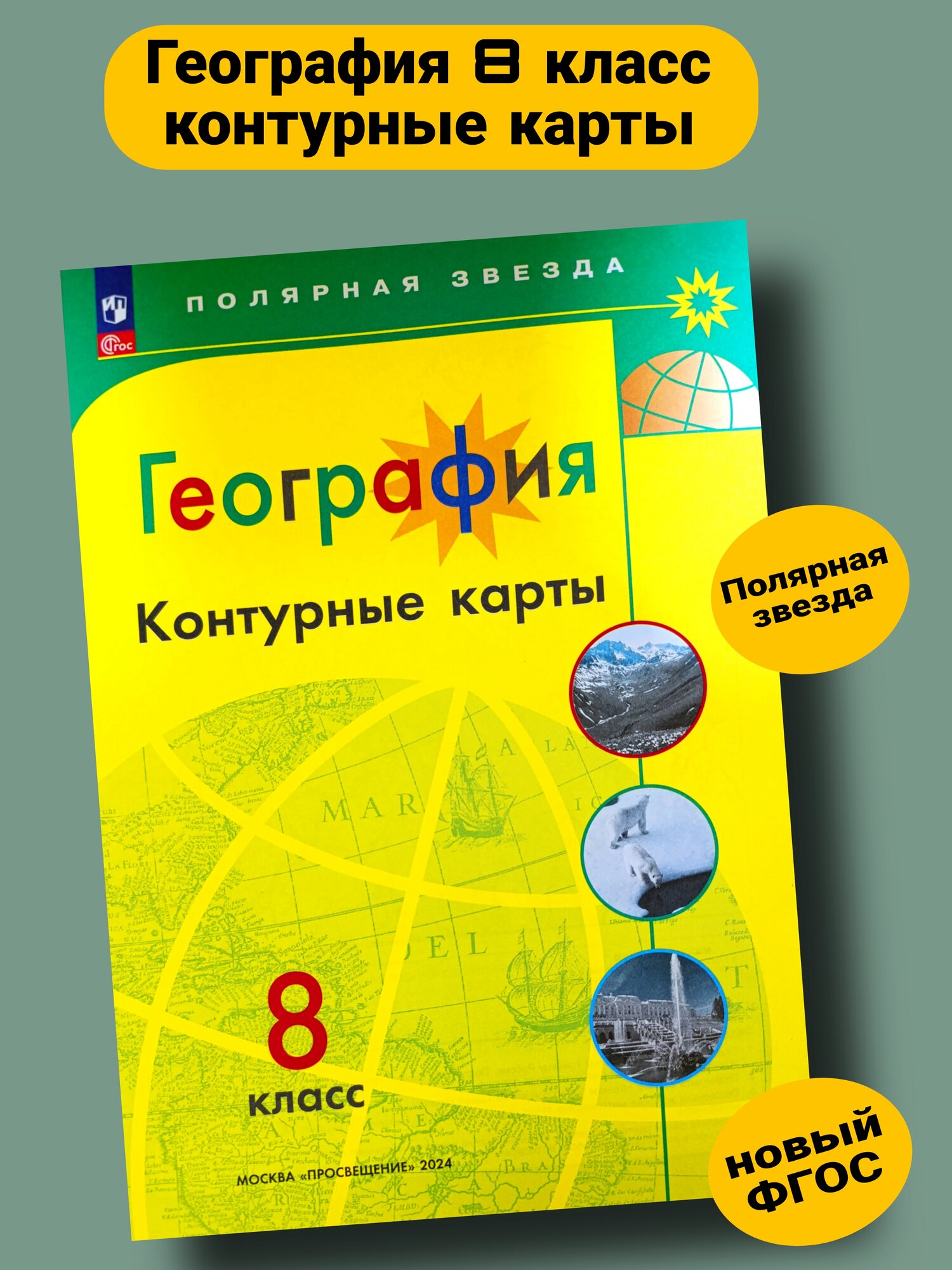География. Контурные карты. 8 класс. (Полярная звезда). Матвеев А. В.
