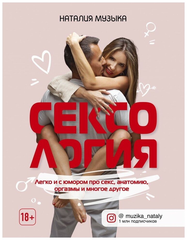 Наталия Музыка "Сексология. Легко и с юмором про секс, анатомию, оргазмы и многое другое"