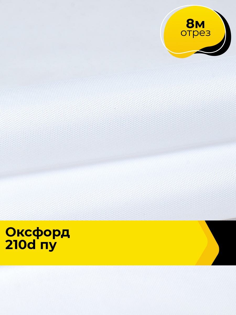 Ткань Оксфорд 210D ПУ тентовая водоотталкивающая для улицы, для шитья курток, палаток, тентов, сумок, отрез 8 м*150 см, цвет белый
