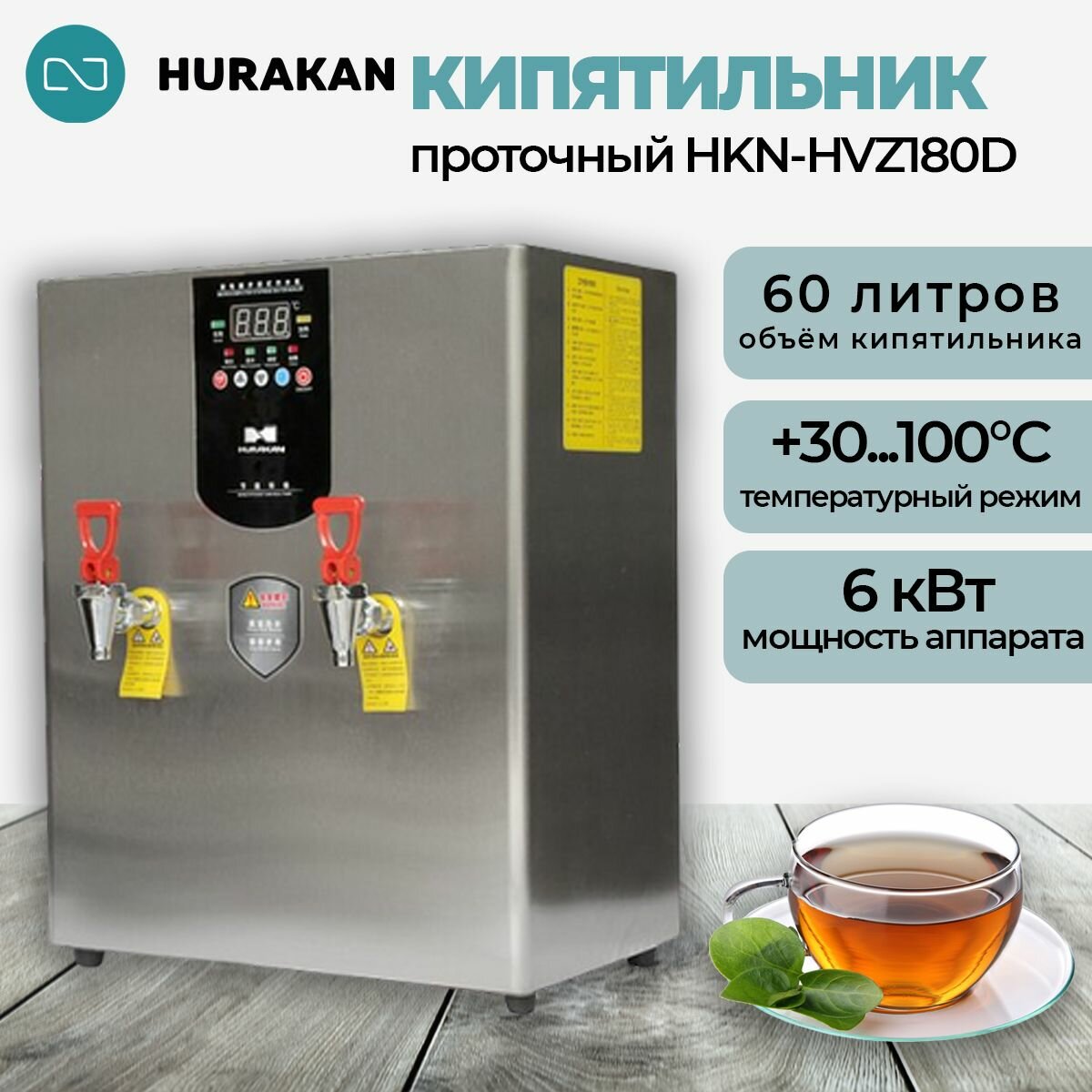Термопот кипятильник проточный HURAKAN HKN-HVZ180D. водонагреватель 60 л, электро магнитный клапан, панель управления