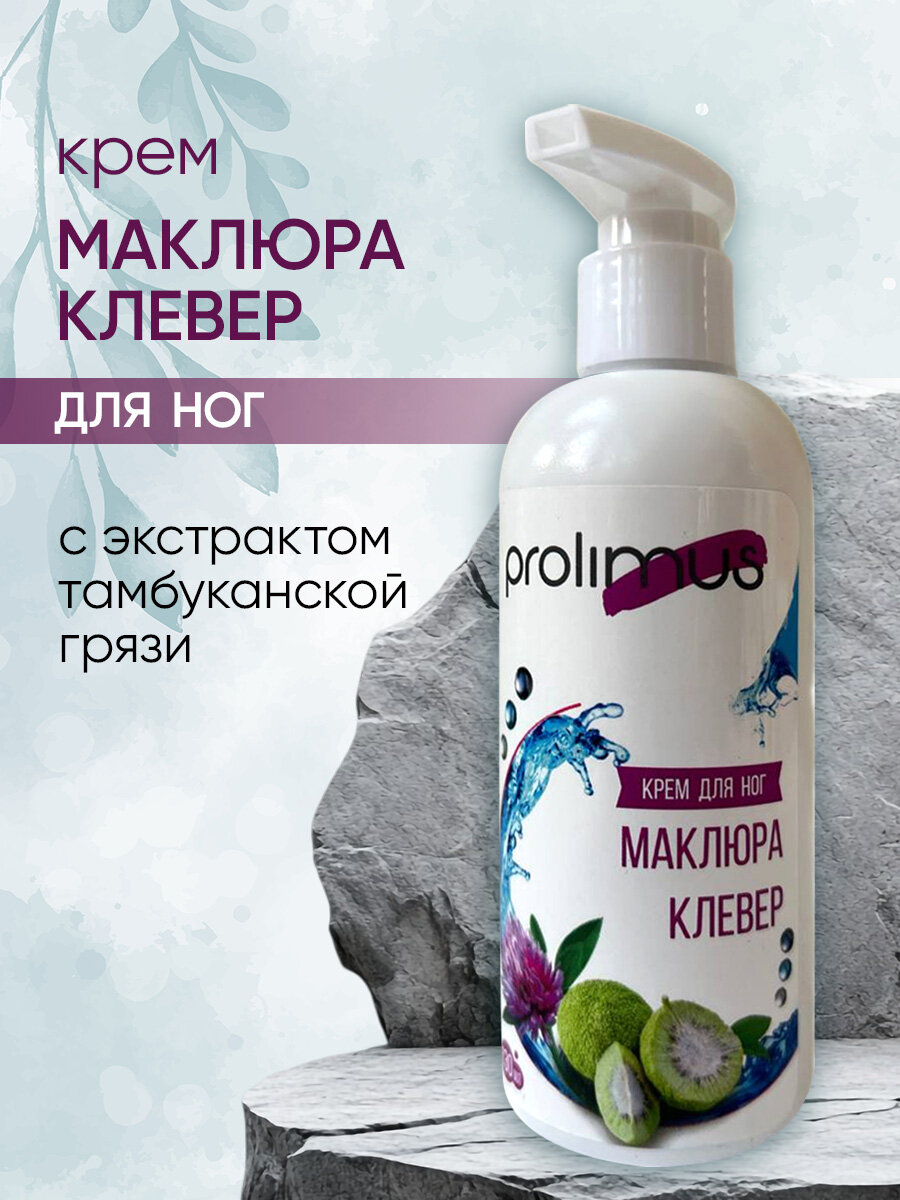 Крем Prolimus Маклюра клевер для вен и сосудов, бутылка с дозатором, 130 мл