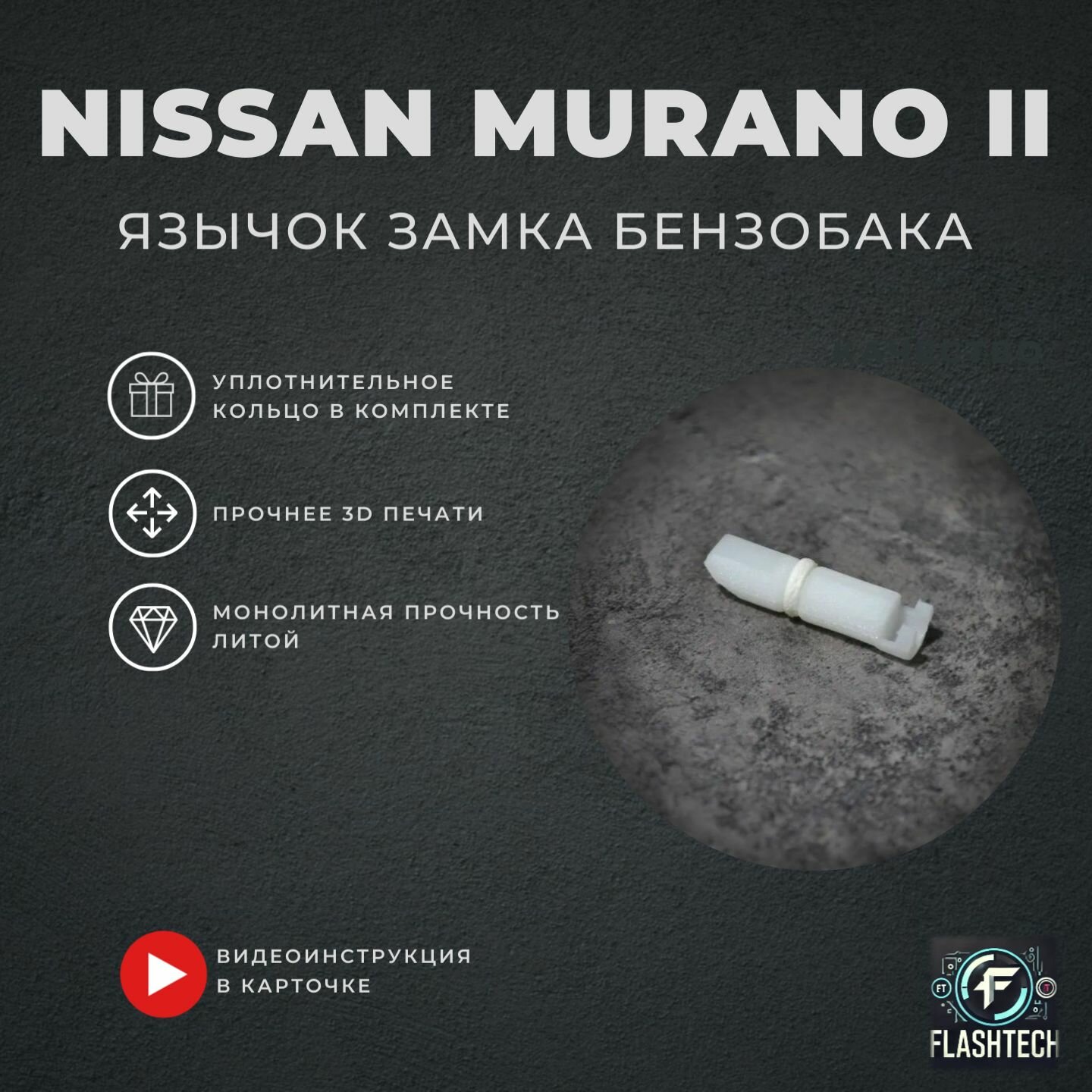 Наконечник штока актуатора люка бензобака (язычок) Nissan MURANO (II) Кузов: Z51 2007-2016