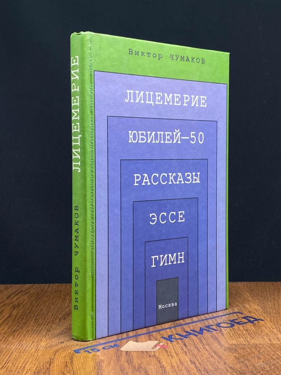 Книга. Юбилей-50, Лицемерие, рассказы и эссе 2001 (2043064969706)