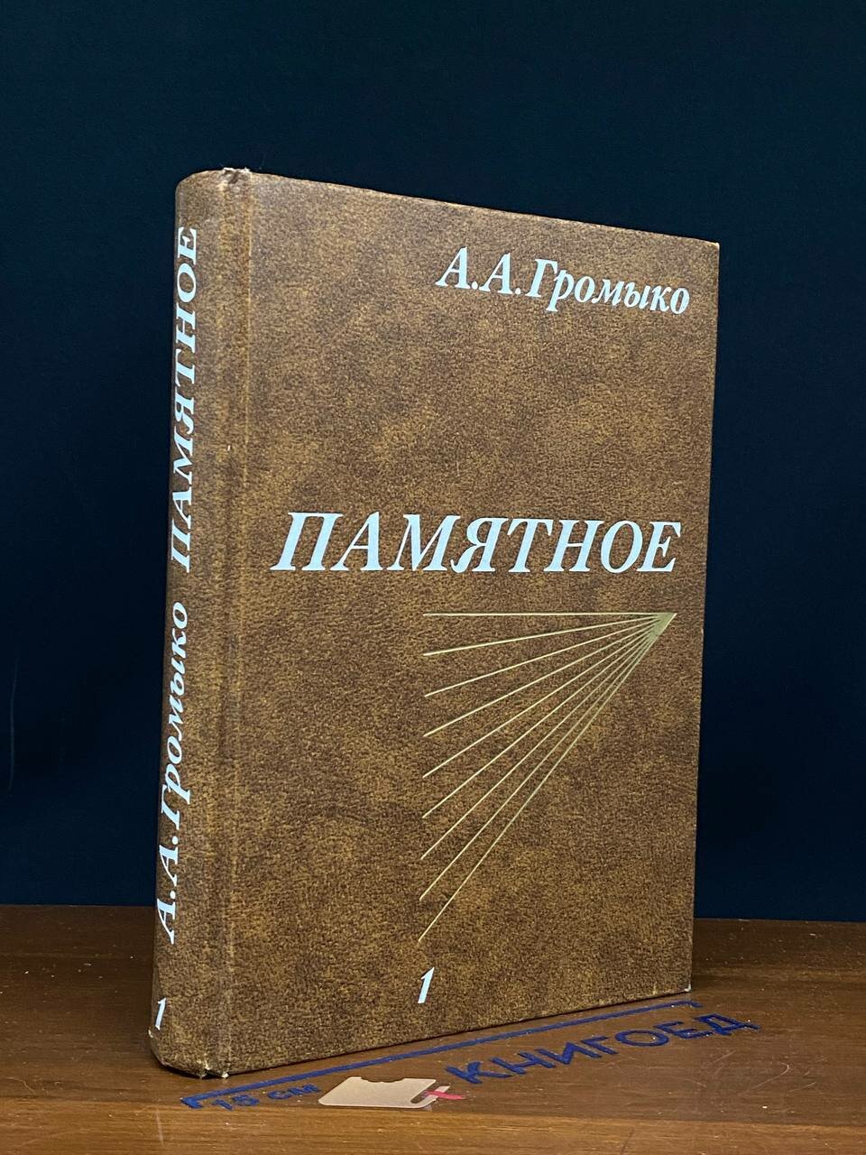 Книга. (Дефект) Памятное. Книга 1 1988 (2042940128756)