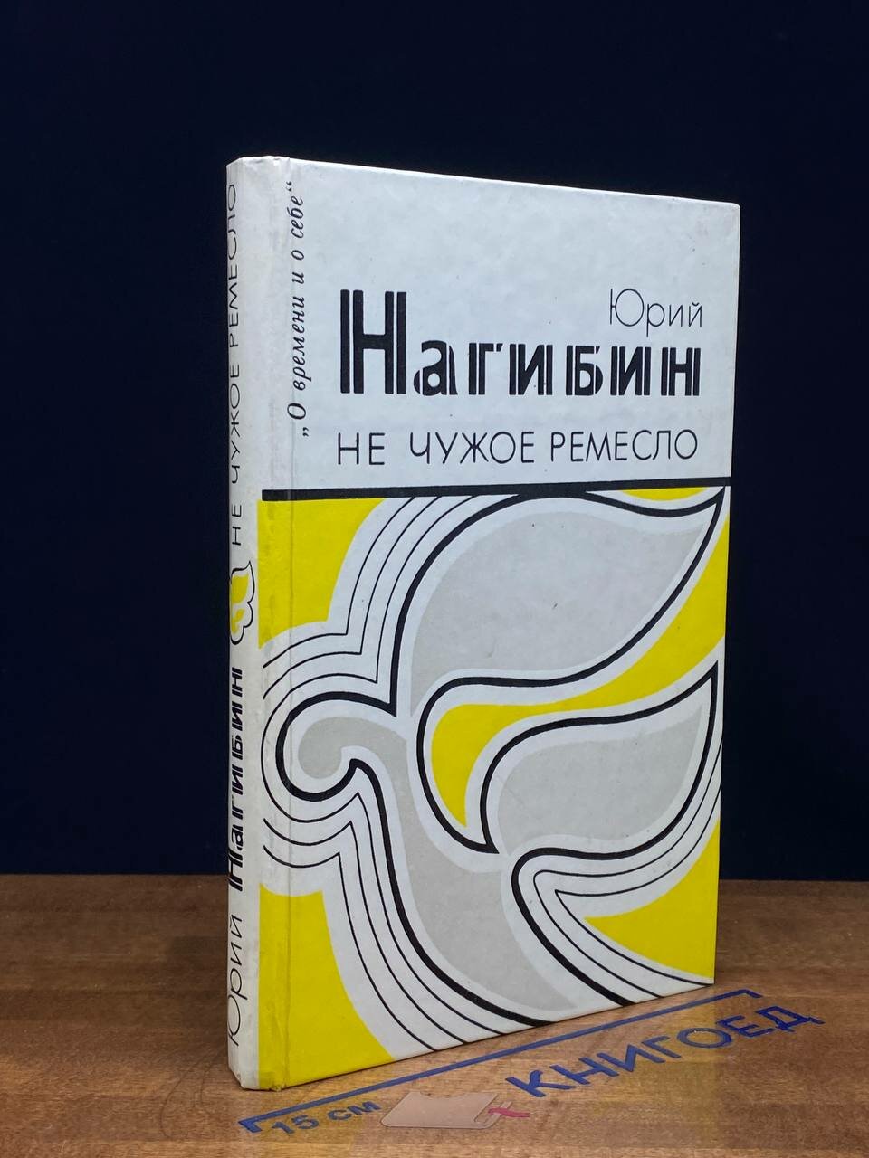 Книга. (Дефект) Не чужое ремесло 1983 (2043065051806)