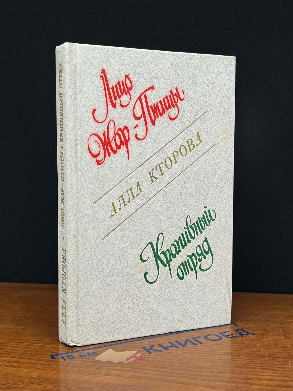Книга. Лицо Жар-Птицы. Крапивный отряд 1990 (2043115820895)