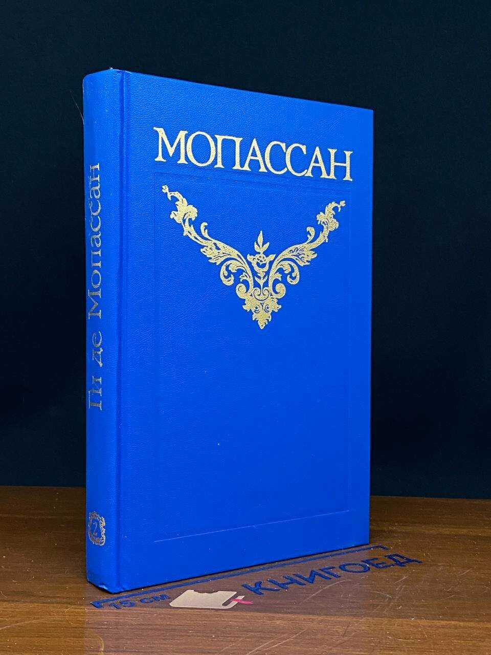 Книга. Ги де Мопассан. Собрание сочинений в 12 томах. Том 2 1996 (2043115931294)