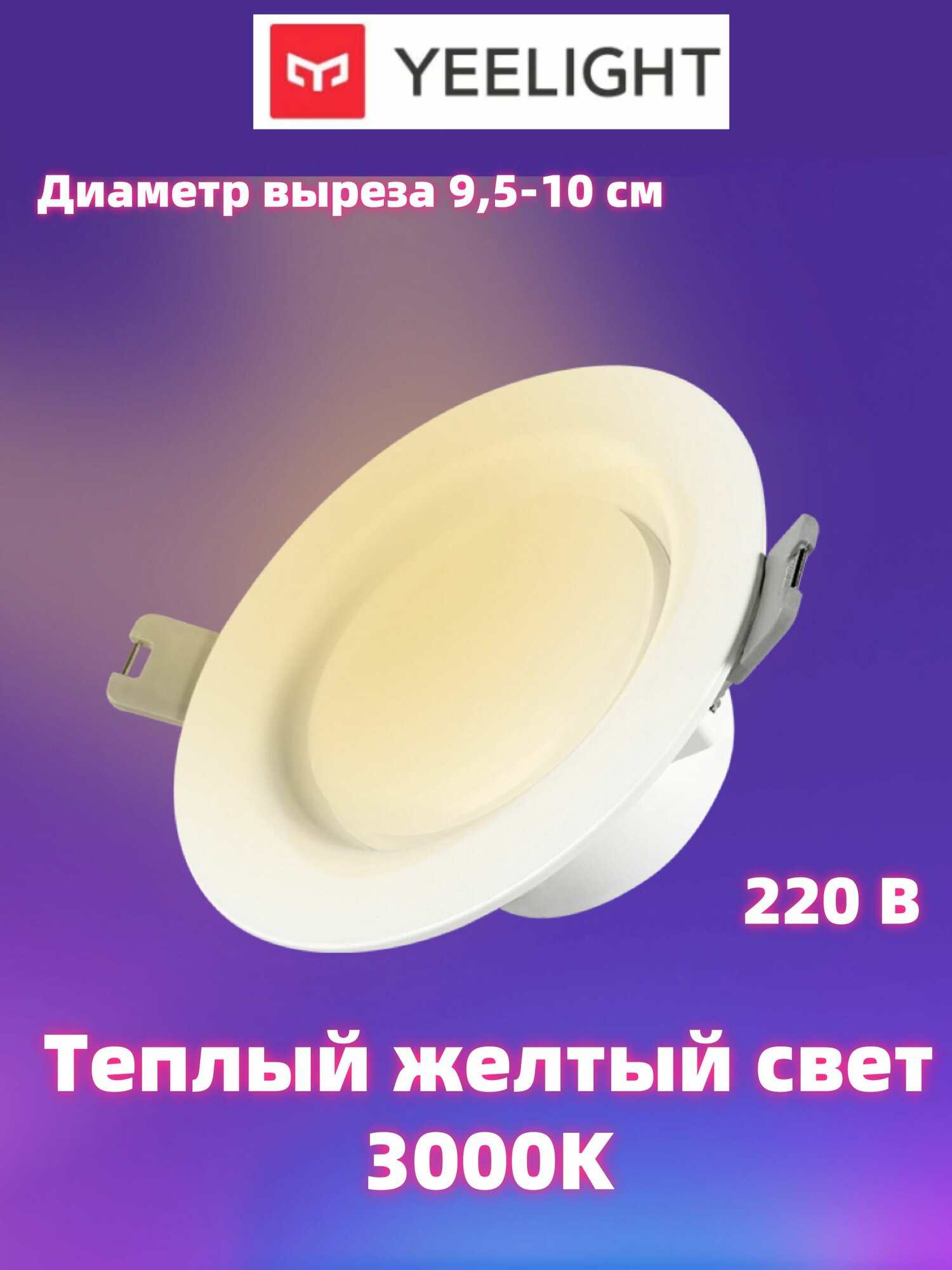 Yeelight Светодиодный потолочный светильник встраиваемый теплый белый 220 В 4000 К / теплый желтый 3000 К