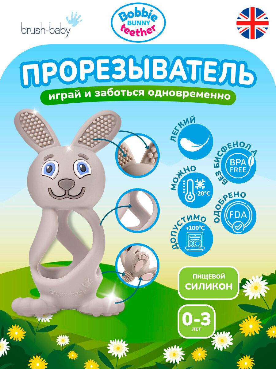 Прорезыватель для зубов малышей 0-3 лет Brush Baby, цвет Капучино