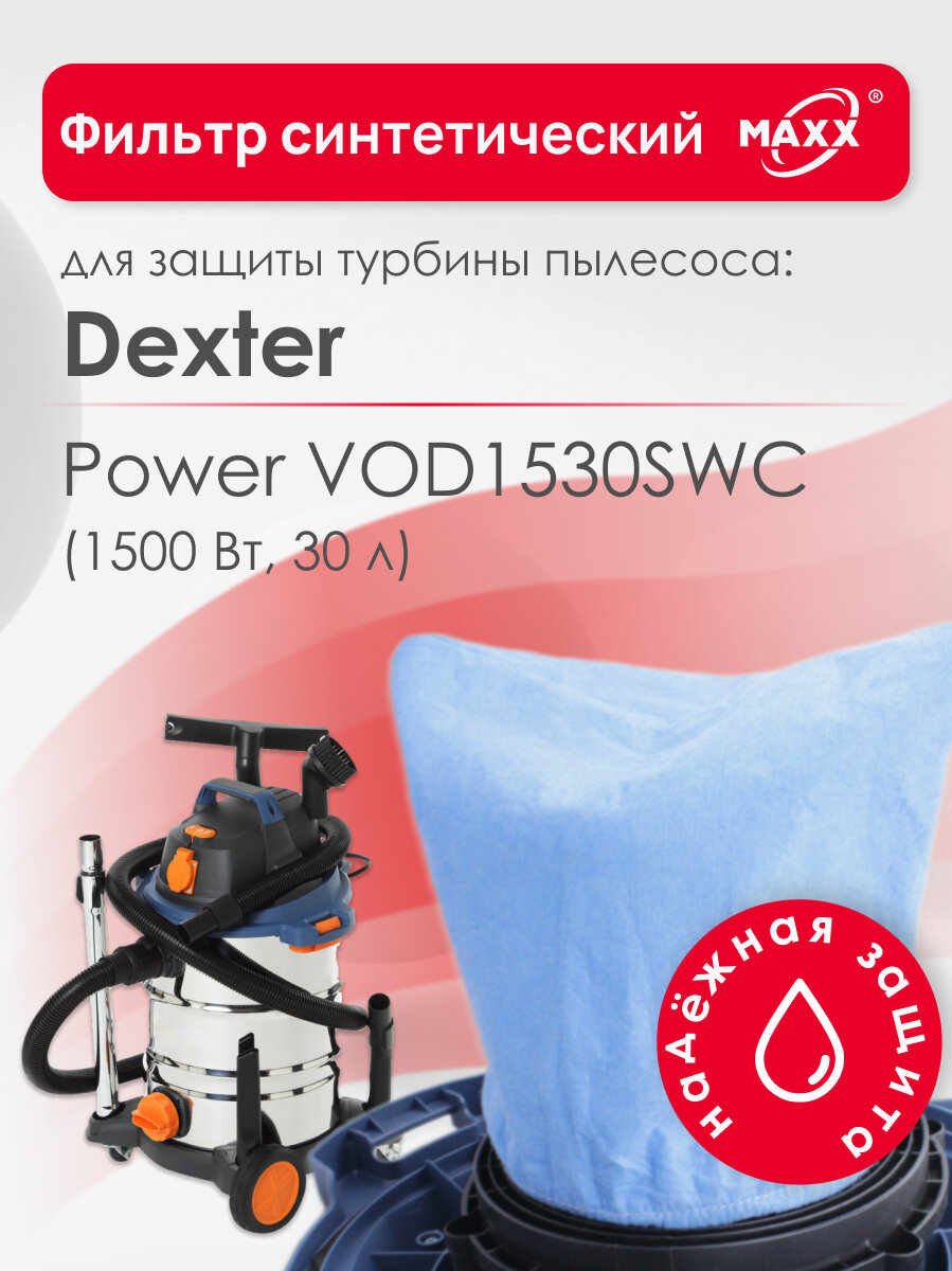 Фильтр MAXX синтетический для турбины пылесоса Dexter VOD1530SWC, 1500 Вт, 30 л