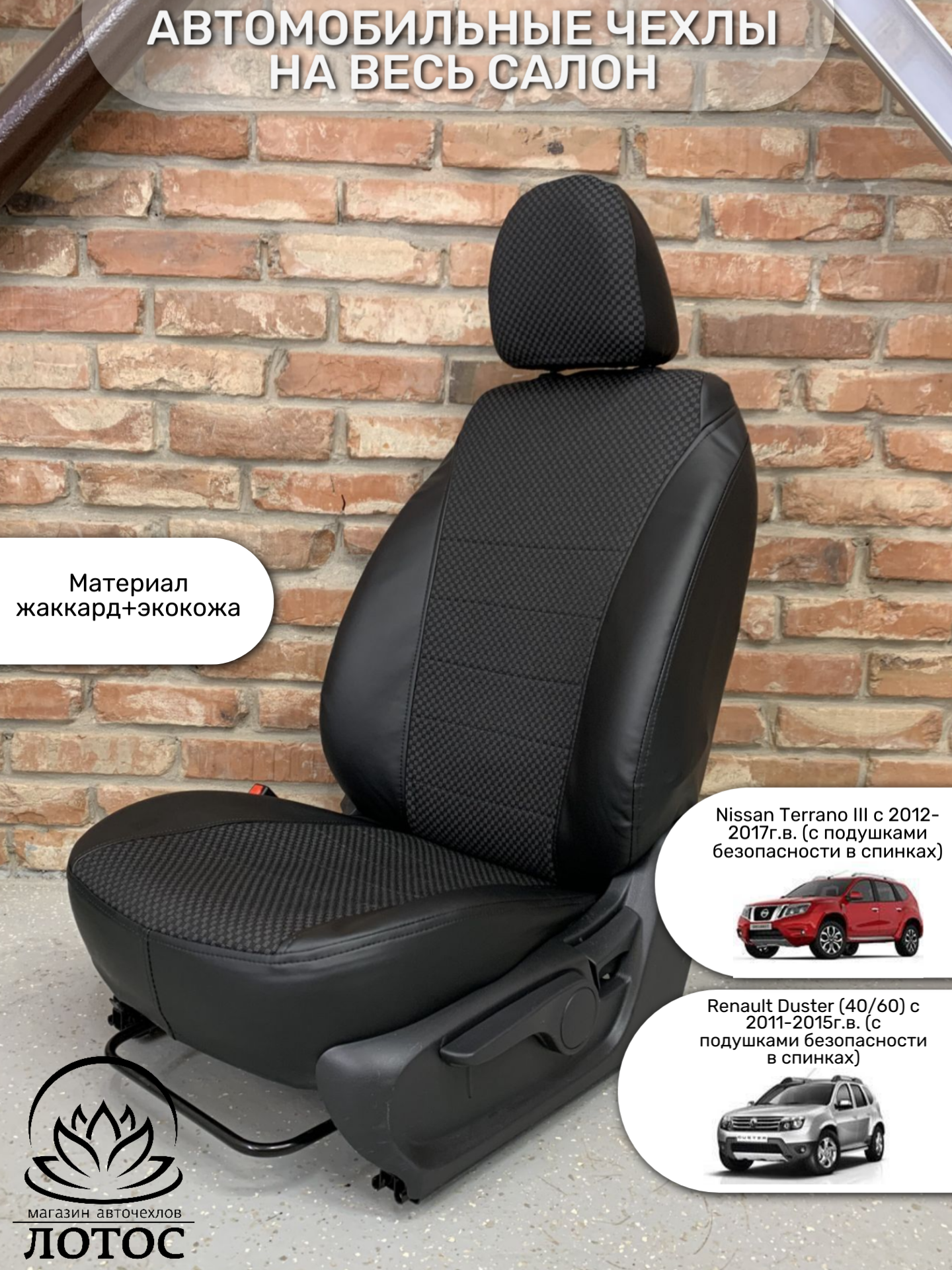 Чехлы модельные Renault Duster (40/60) с 2011-2015г. в./Nissan Terrano III с 2012-2017г. в. (с подушками безопасности в спинках) жаккард+экокожа
