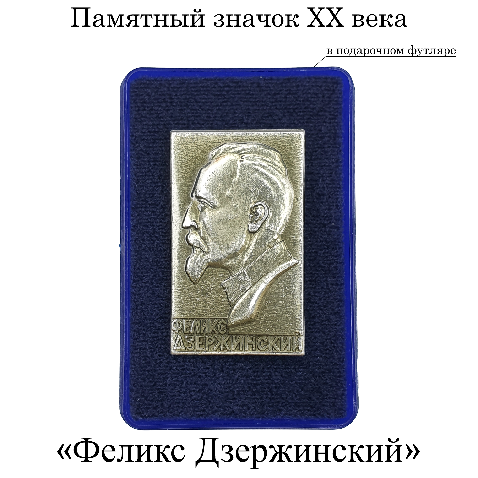 Памятный винтажный значок «Феликс Дзержинский»