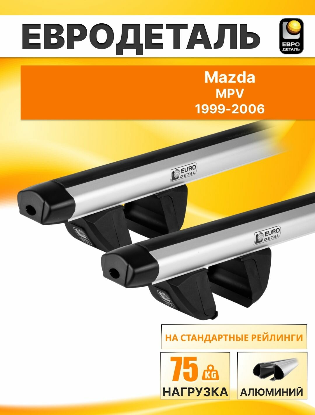 Багажник на крышу Мазда МПВ 1999-2006 (II) минивэн / Mazda MPV Комплект креплений на рейлинги с серебристыми овальными поперечинами / Автобагажник Евродеталь "Compact"