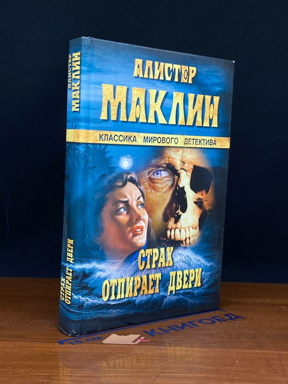 Книга. Страх отпирает двери. Кукла на привязи 2004 (2043200269943)