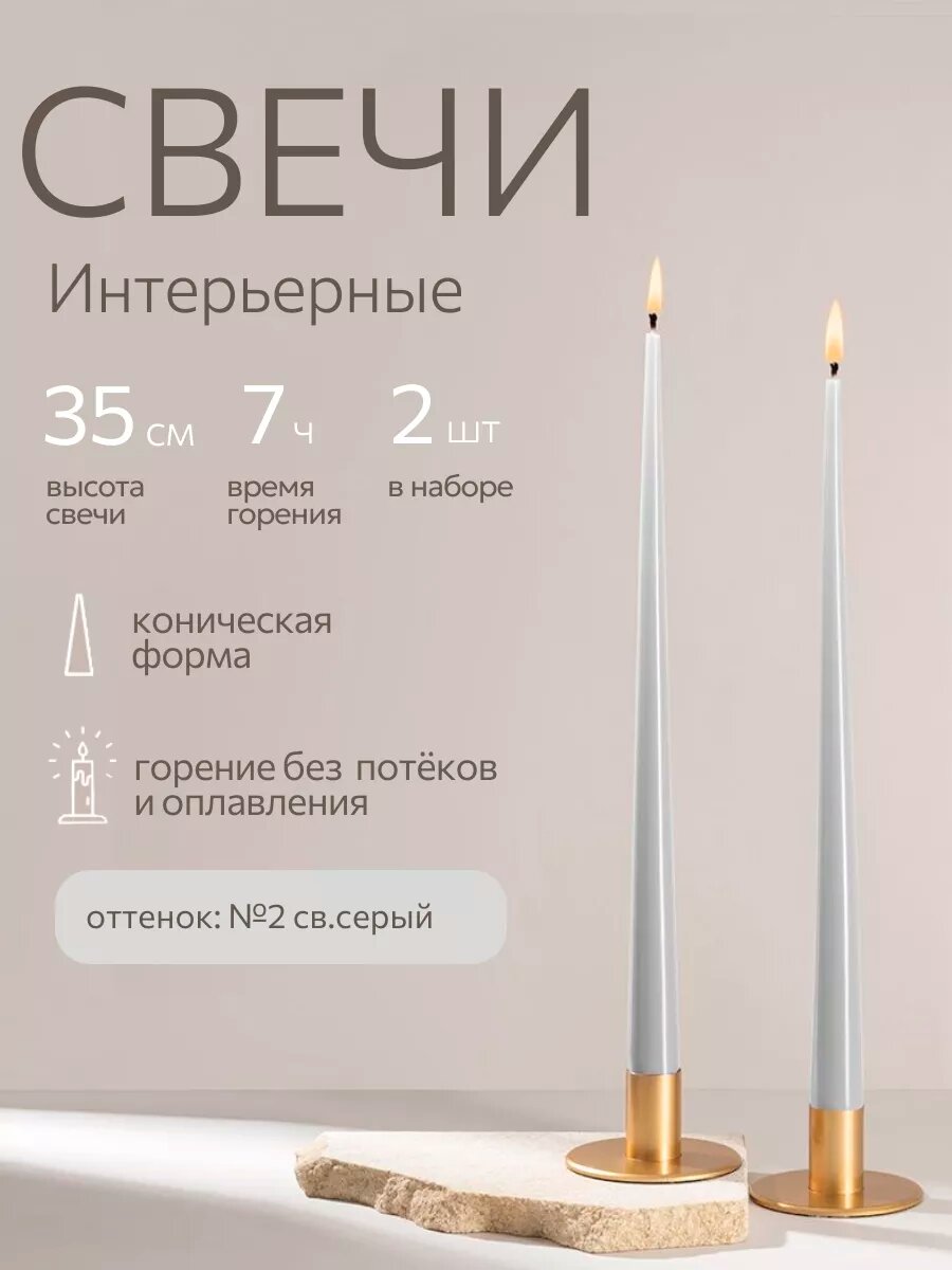 Свечи конические Alde восковые длинные интерьерные набор 2 шт 35 см светло-серые