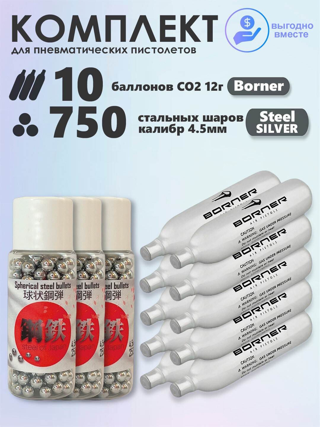 Баллончики CO2 10 шт Borner и шарики 750 шт STEEL OF JAPAN Silver набор для пневматики