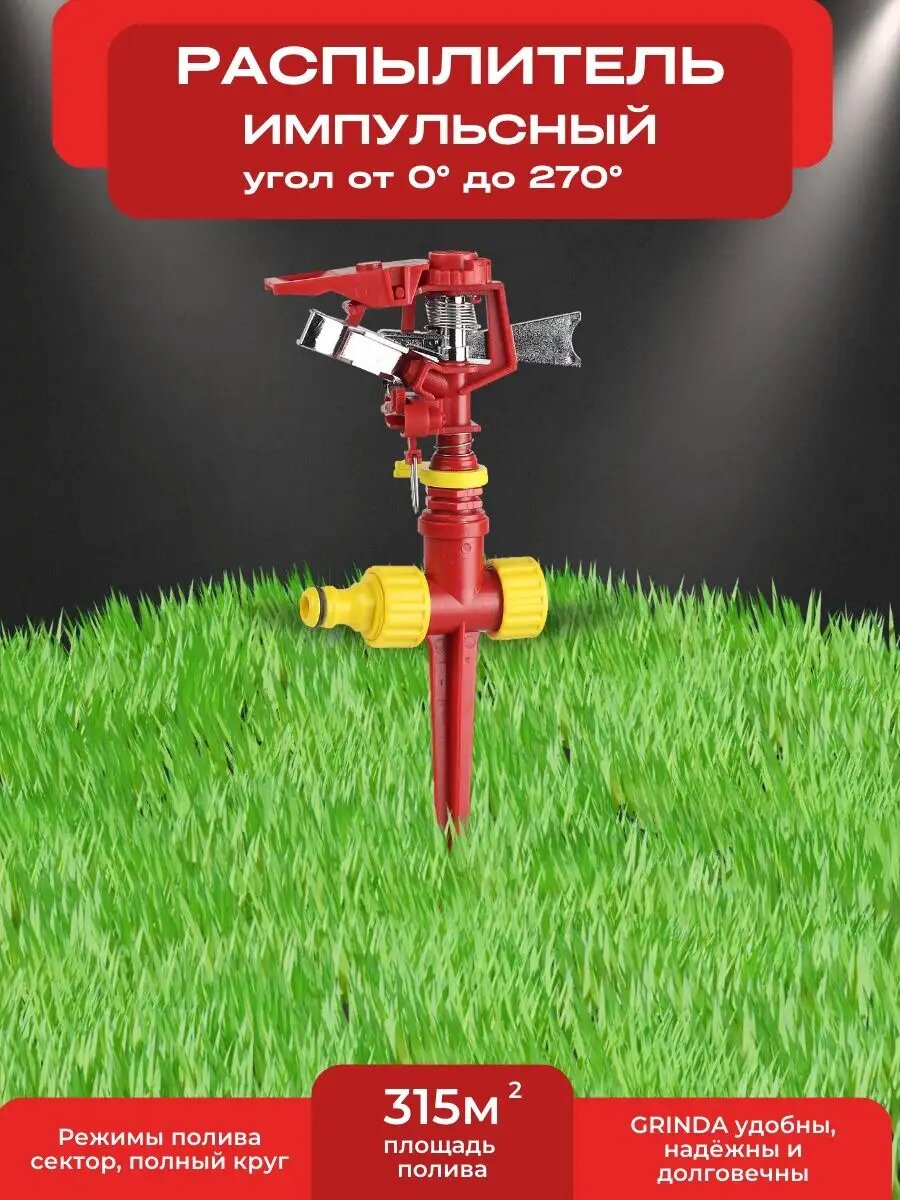 Распылитель садовый Grinda для полива GP-1 на пике полив 315м2