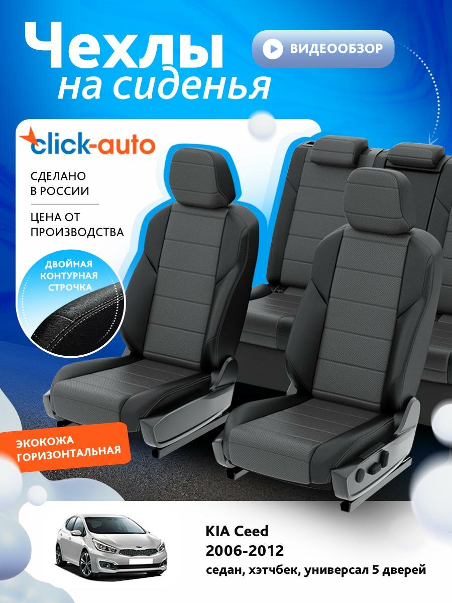 Чехлы на Киа Сид