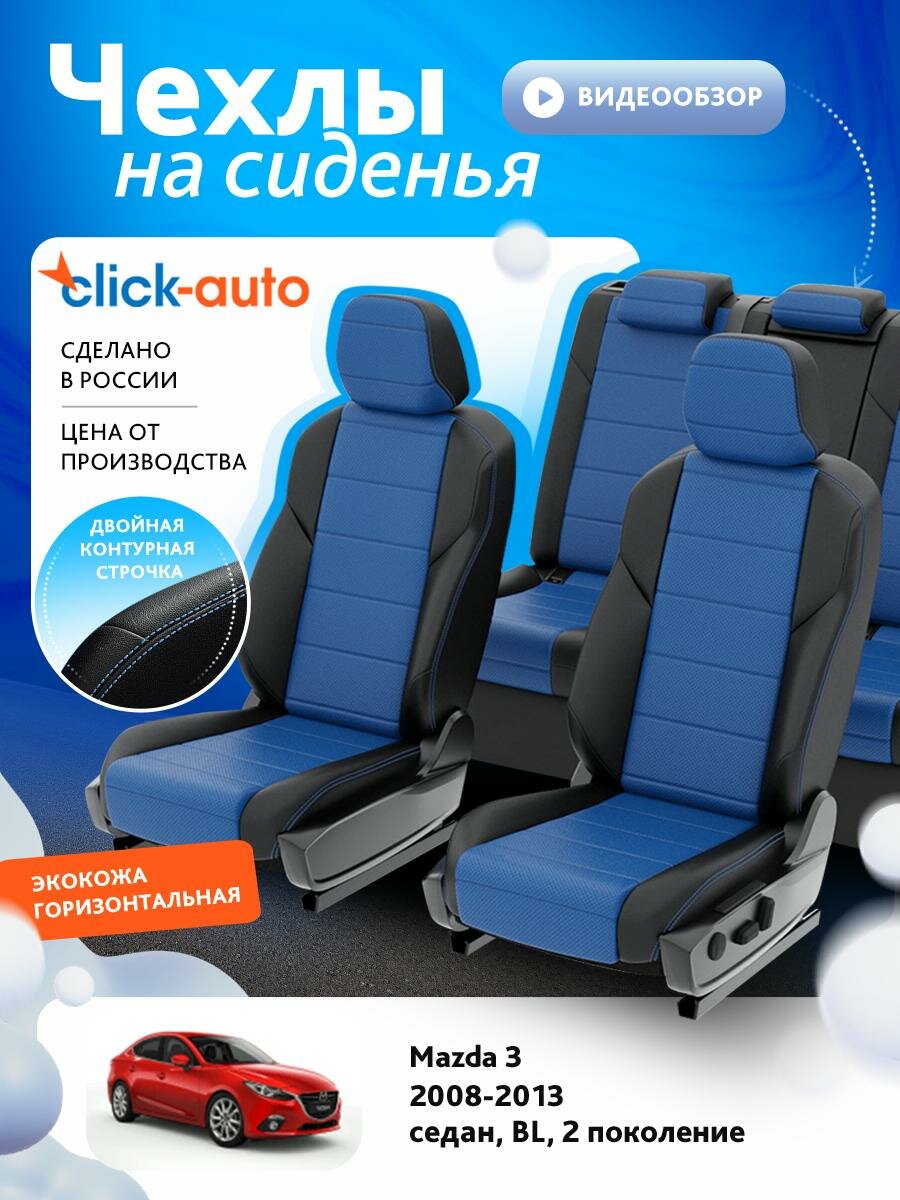 Чехлы на Мазда 3 БЛ 2