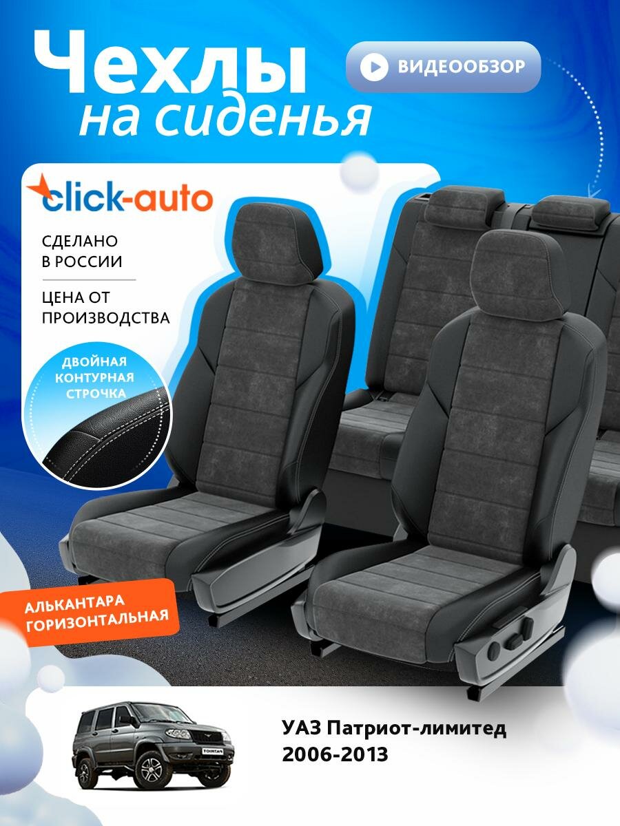 Чехлы на Уаз Патриот лимитед