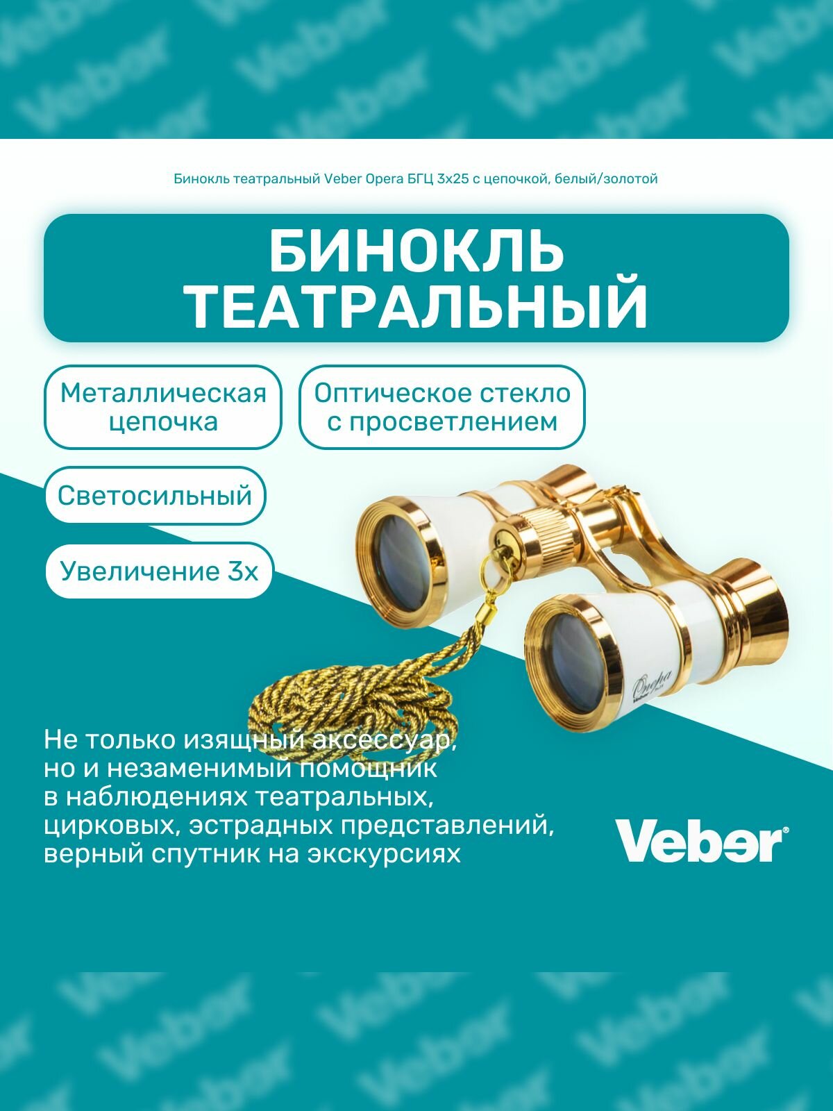 Бинокль БГЦ 3x25 D01 (белый с цепочкой) мощный, театральный, экскурсионный, туристический