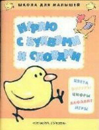 Играю с буквами и словами Цвета, фигуры, цифры, алфавит, игры
