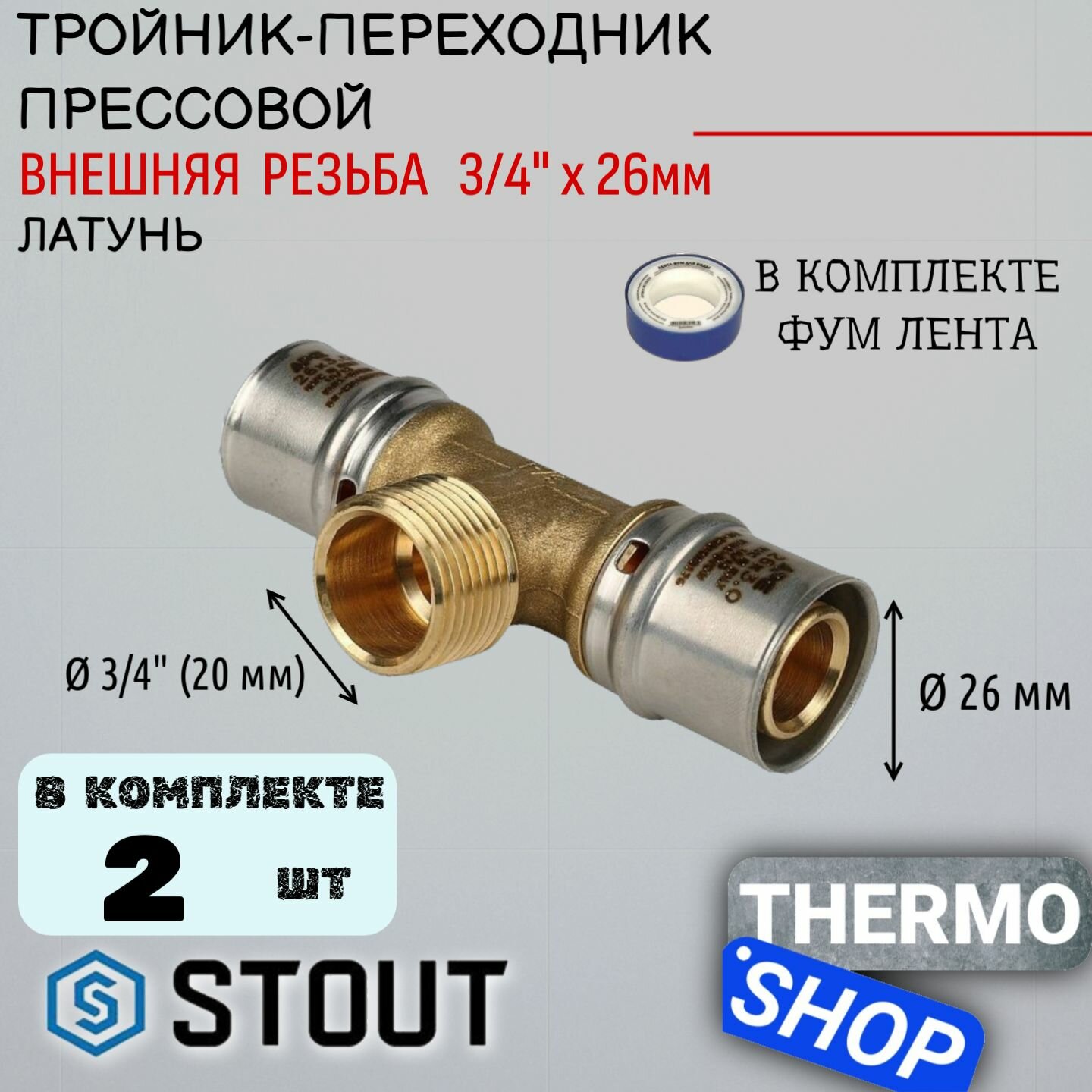 Тройник-переходник с НР 26х3/4"х26 2 шт для металлопластиковых труб прессовой ФУМ лента