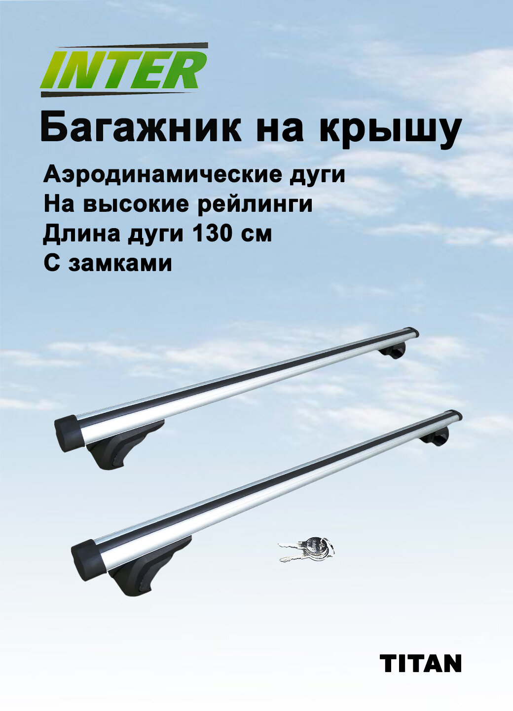 Багажная система с замками на высокие рейлинги Inter Titan аэродинамические поперечины 1.3 м, серебристый (багажник интер титан)