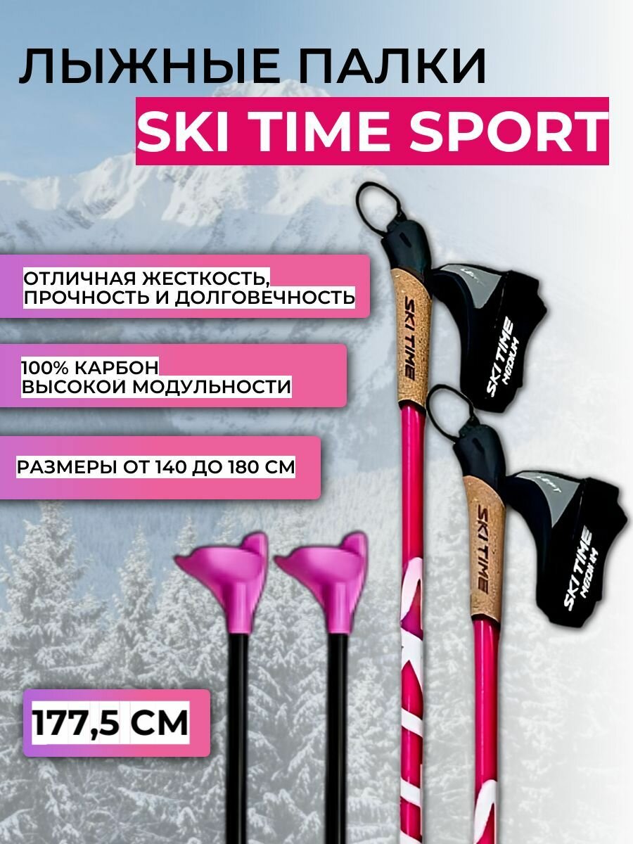 Лыжные палки SKI TIME SPORT 100% Carbon Pink, 177,5