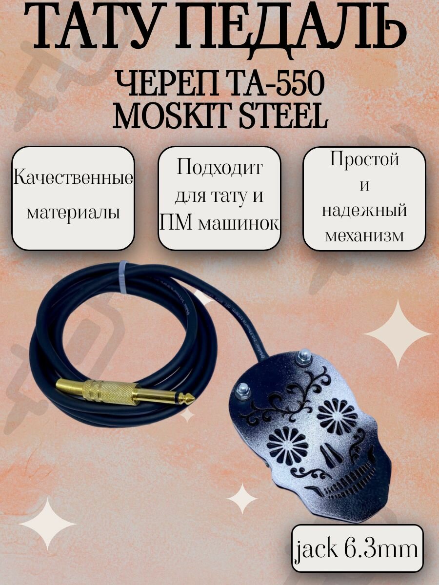 Педаль для тату машинки Череп ТА-550 (MOSKIT STEEL)