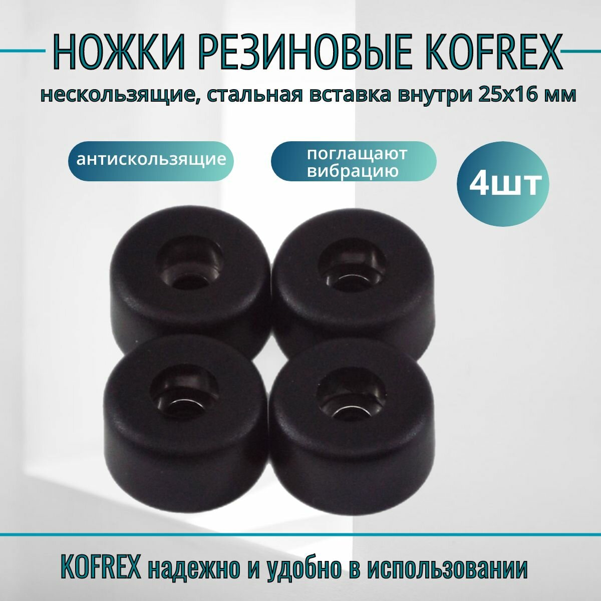 Ножка резиновая, стальная вставка внутри 25х16мм(комплект 4шт.). Фурнитура для изготовления ящиков, кофров, кейсов, сундуков