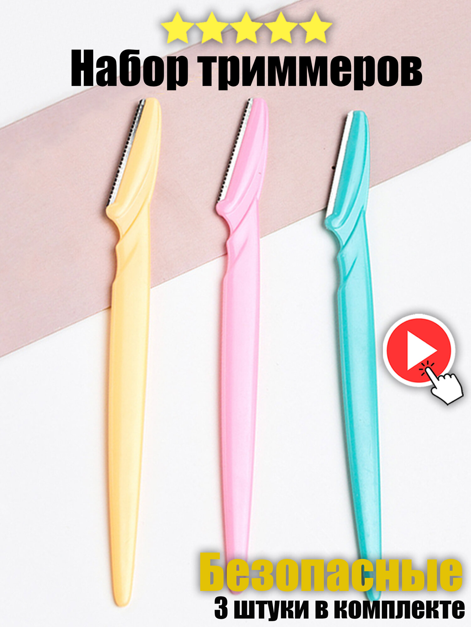Триммер (бритва) для бровей и лица безопасная бритва для удаления без раздражения волос на лице руках подмышках и в зоне бикини набор из 3 шт. желтый, розовый, голубой