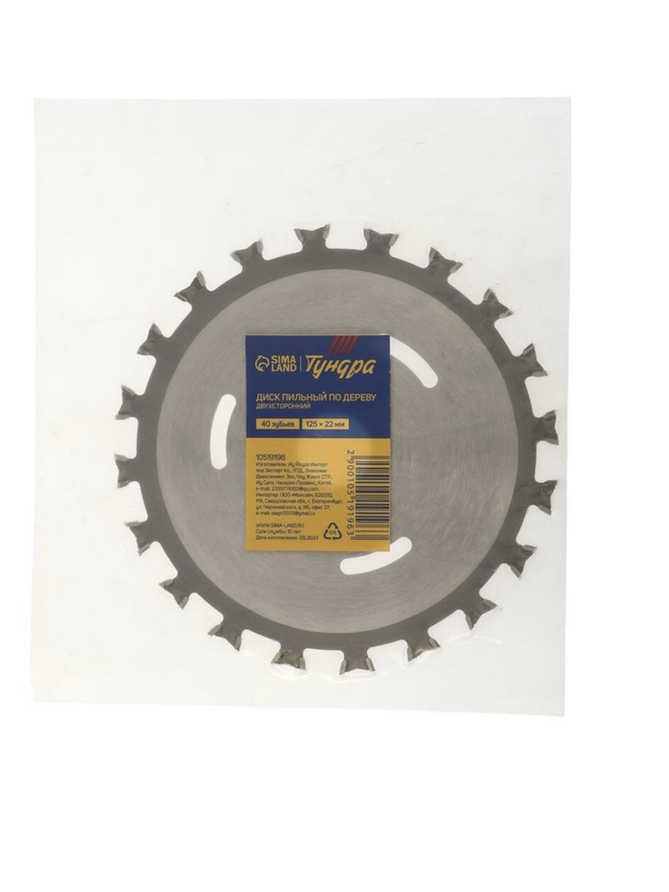 Диск пильный по дереву тундра. двухсторонний, 125 х 22 мм, 40 зубьев