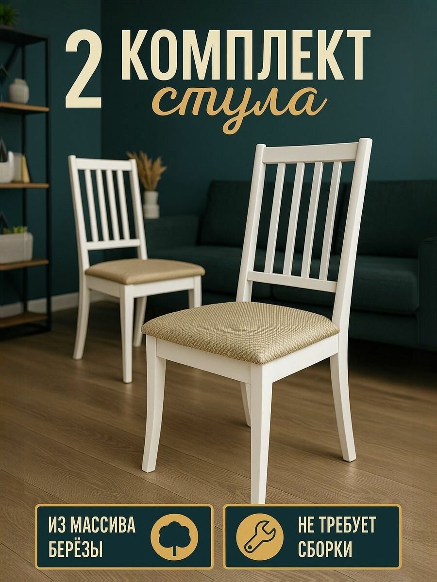 Стулья для кухни 2 шт "Алекс" - деревянные со спинкой, мягкие, белые