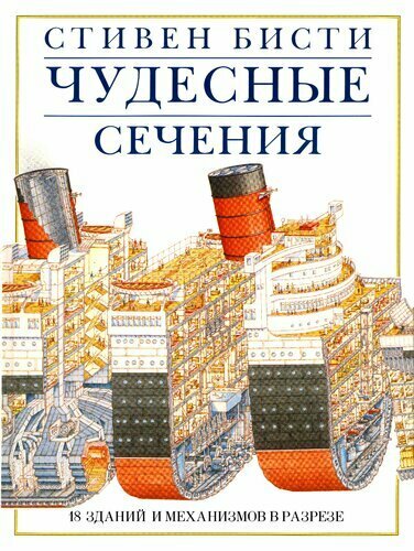 Стивен Бисти. Чудесные сечения Reprinted books