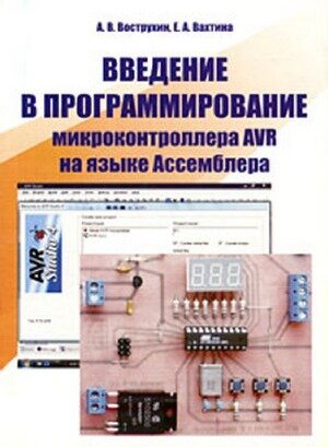 Введение в программирование микроконтроллера AVR на языке Ассемблера Reprinted books