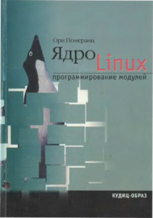 Ядро Linux. Программирование модулей Reprinted books