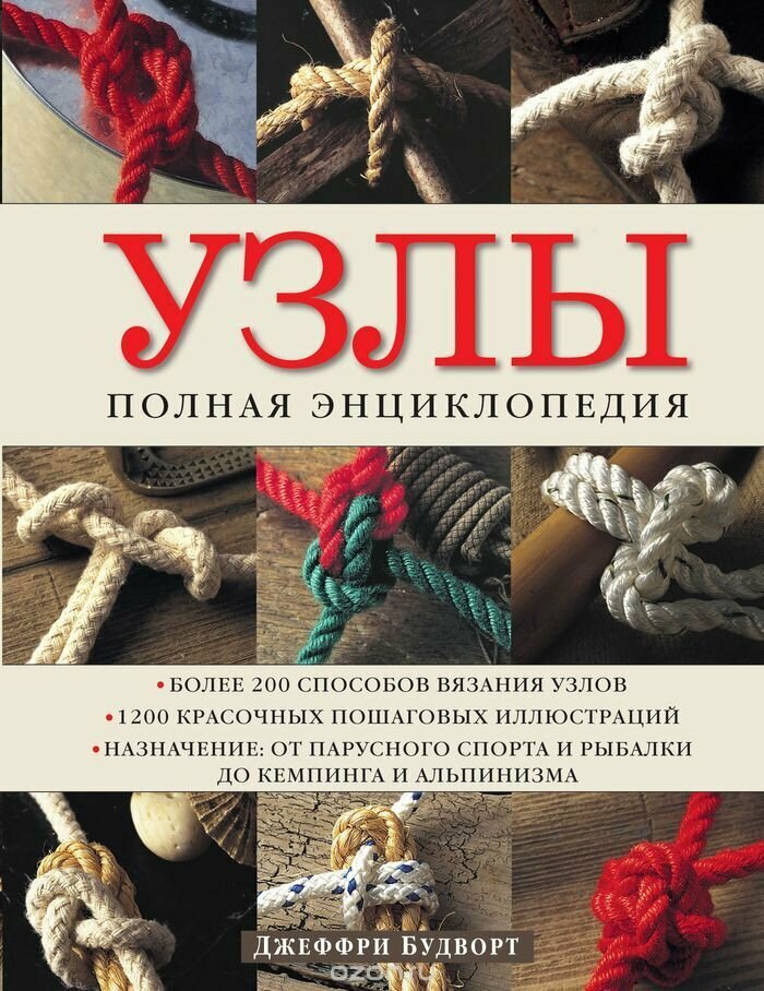 Узлы. Полная энциклопедия. Более 200 способов вязания узлов Reprinted books