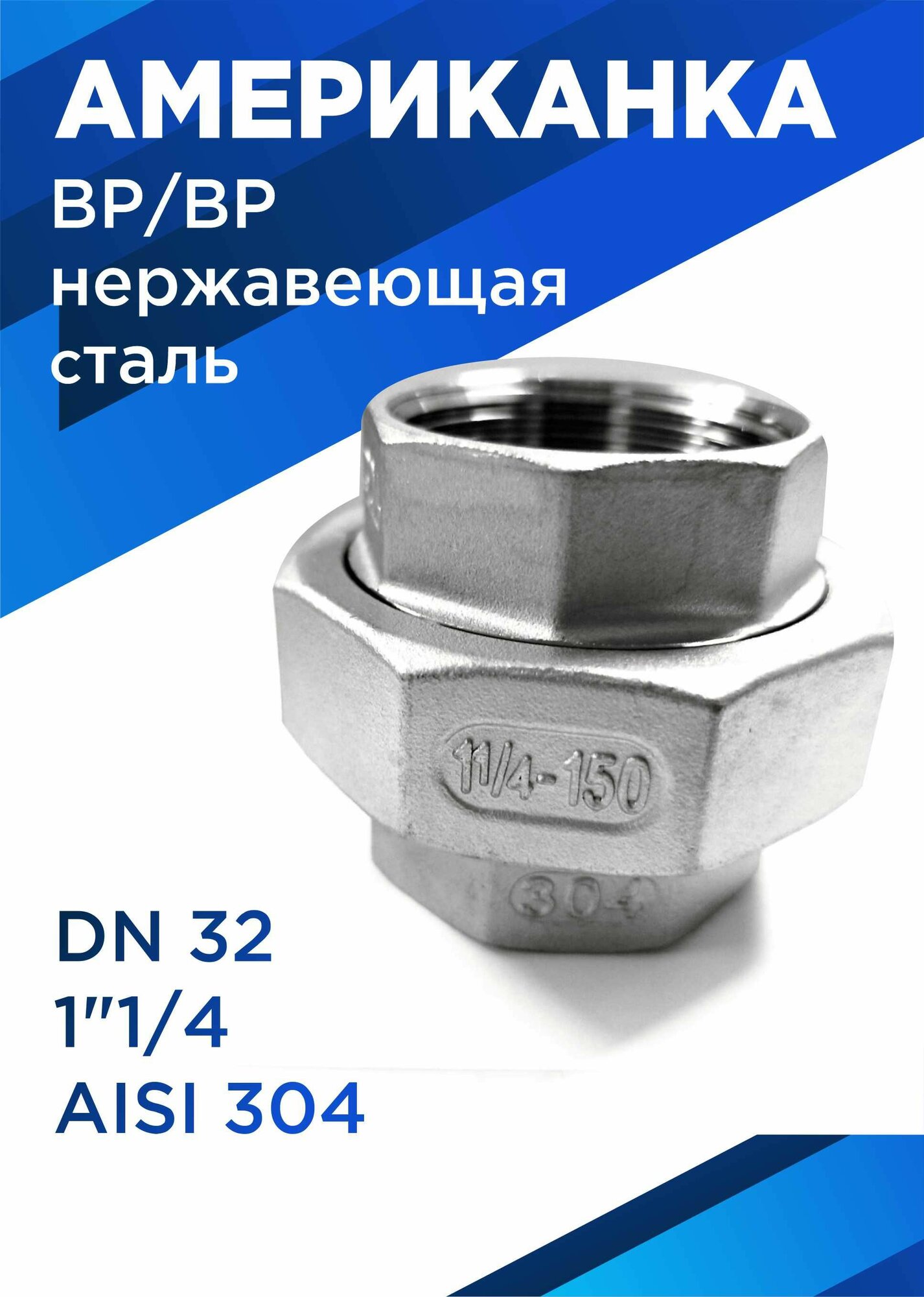 Американка вр/вр 1"1/4 AISI 304 DIN 32 (42,4 мм)