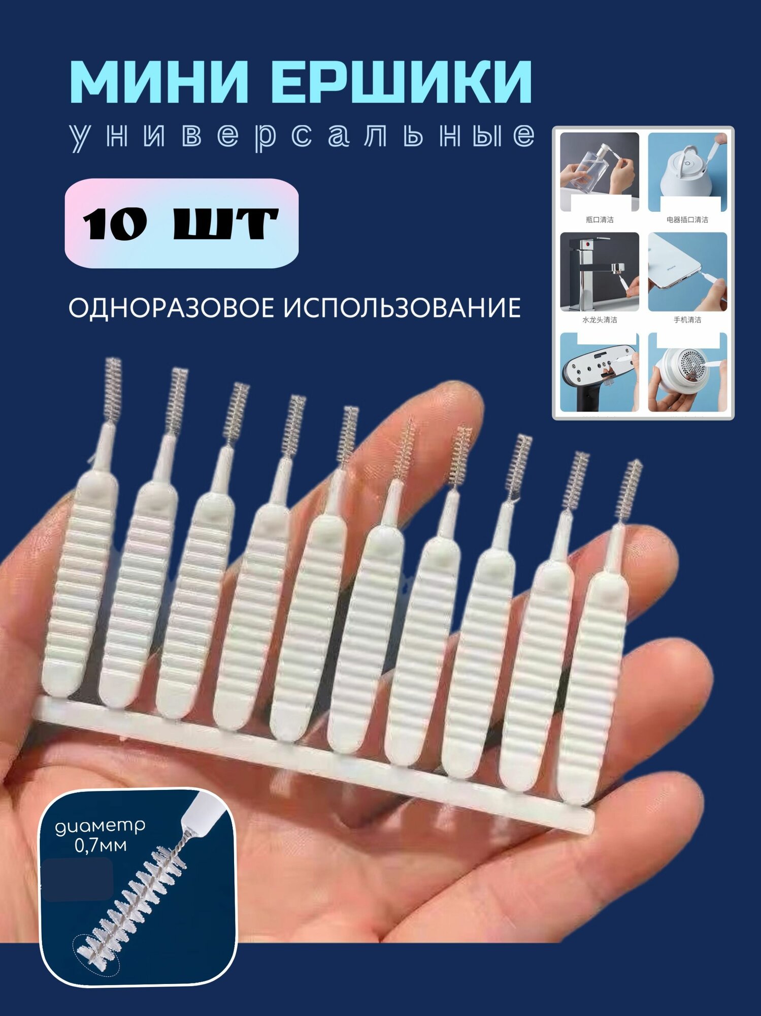 Набор мини ершиков для лейки душа