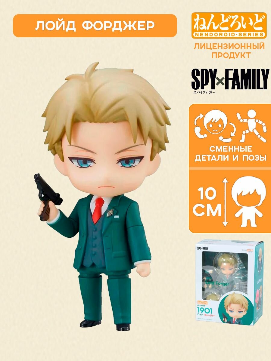 Фигурка Nendoroid Spy x Family Loid Forger/ Фигурка Нендороид по мотивам аниме "Семья шпиона", Лойд Форджер