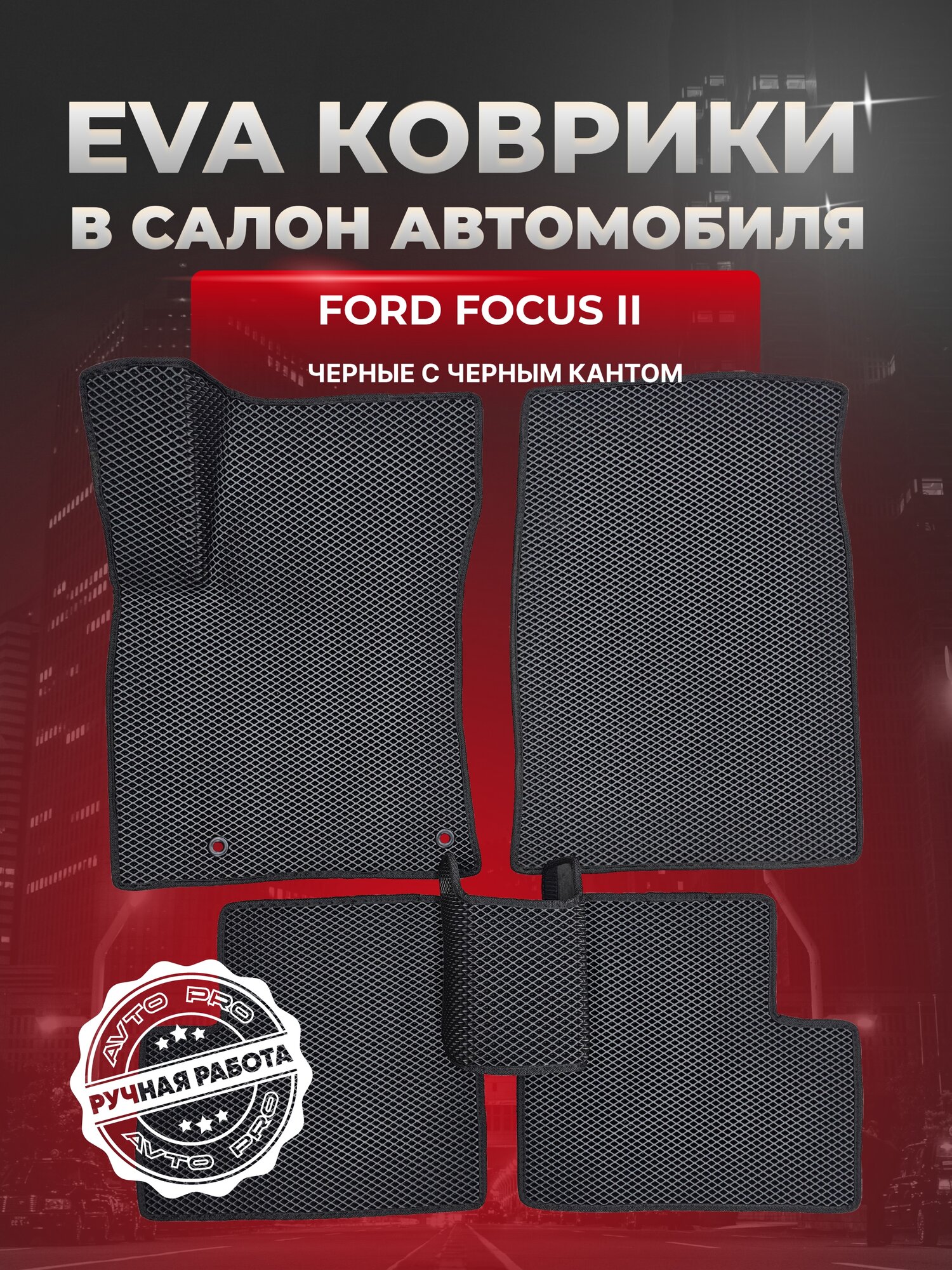 EVA/ЕВА коврики для FORD FOCUS II / Форд Фокус 2 2004-2011 / седан / хэтчбек/без разреза.
