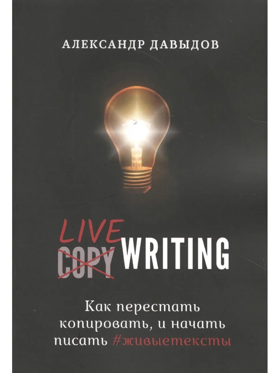 Livewriting. Как перестать копировать и начать писать #живые