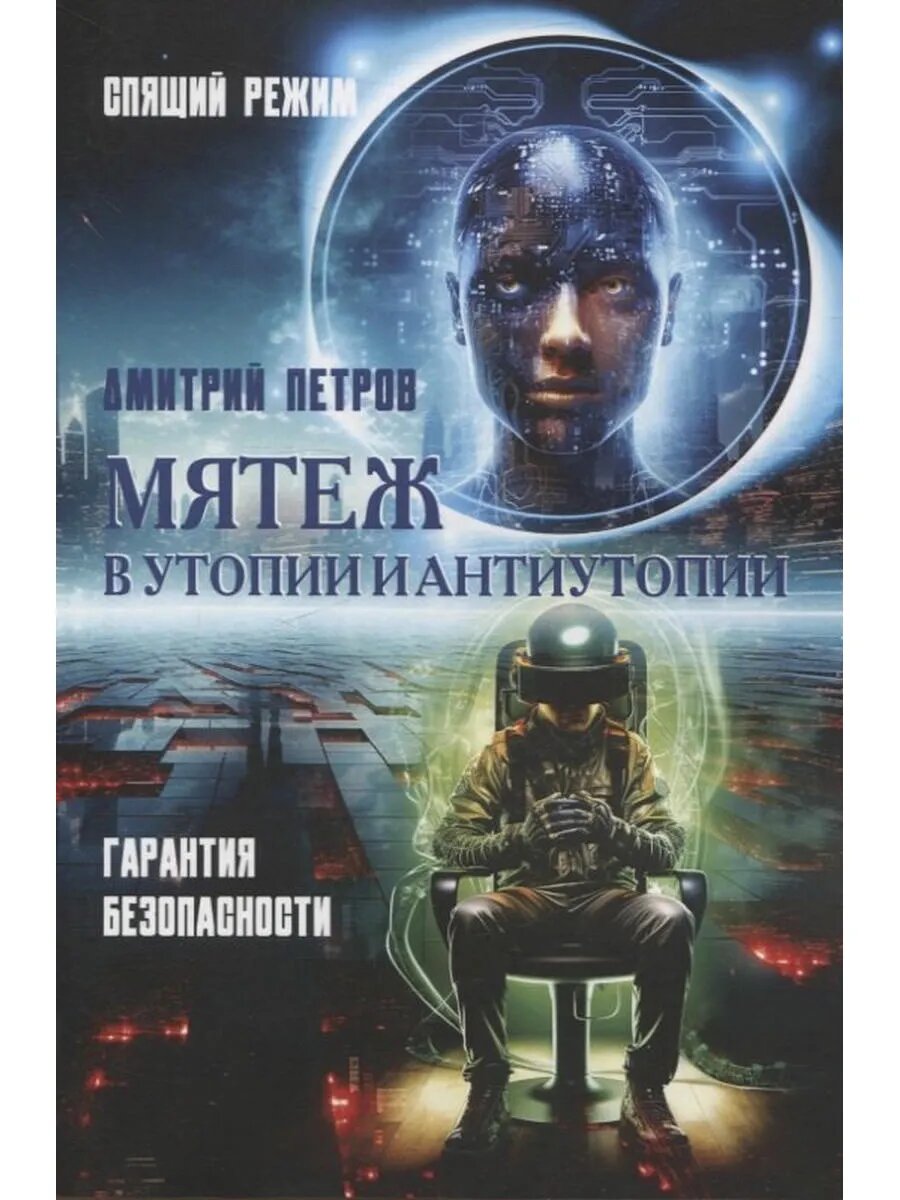 Мятеж в утопии и антиутопии. Гарантия безопасности, спящий р