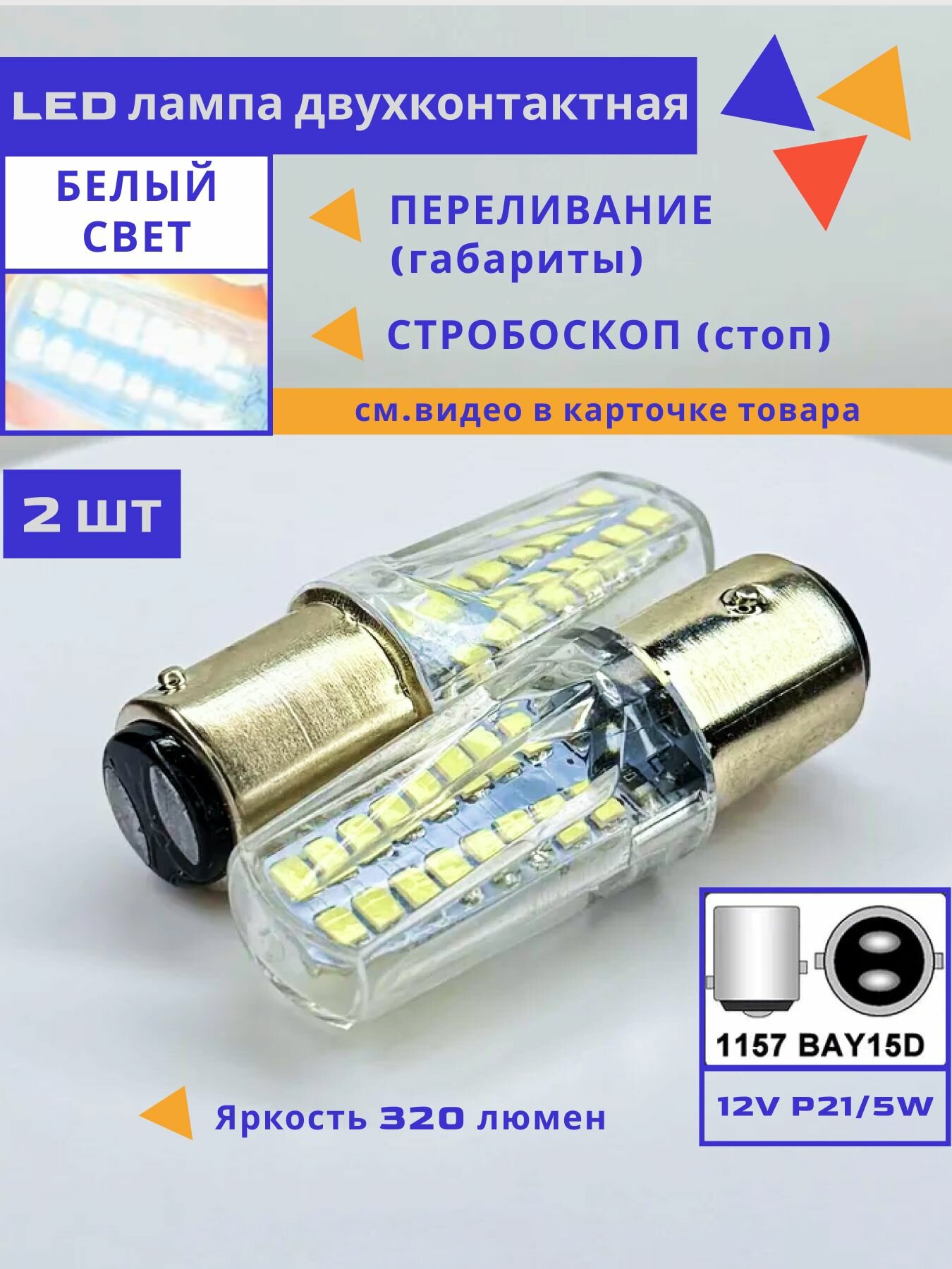 Стробоскоп LED P21/5W белые 12V цоколь 1157 BAY15D для габаритов и ДХО, 2 шт.